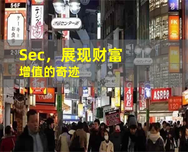 Sec是什么意思：是分还是秒？Sec简称代表及Sec的定义 | 汇汇圈