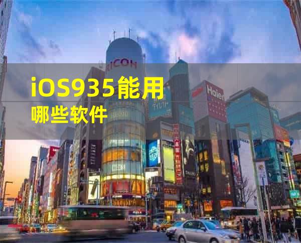 ios9.3.5能用哪些软件，9.3.5的iPad能干嘛？ | 汇汇圈
