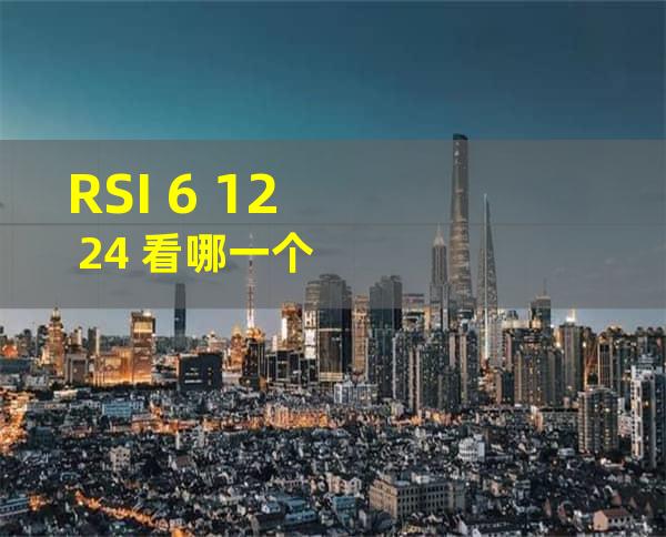 RSI指标参数优化，rsi 6 12 24 看哪一个 | 汇汇圈