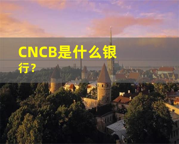 CBC是什么银行,主要从事什么银行服务？中国建设银行简称CBC还是CCB | 汇汇圈